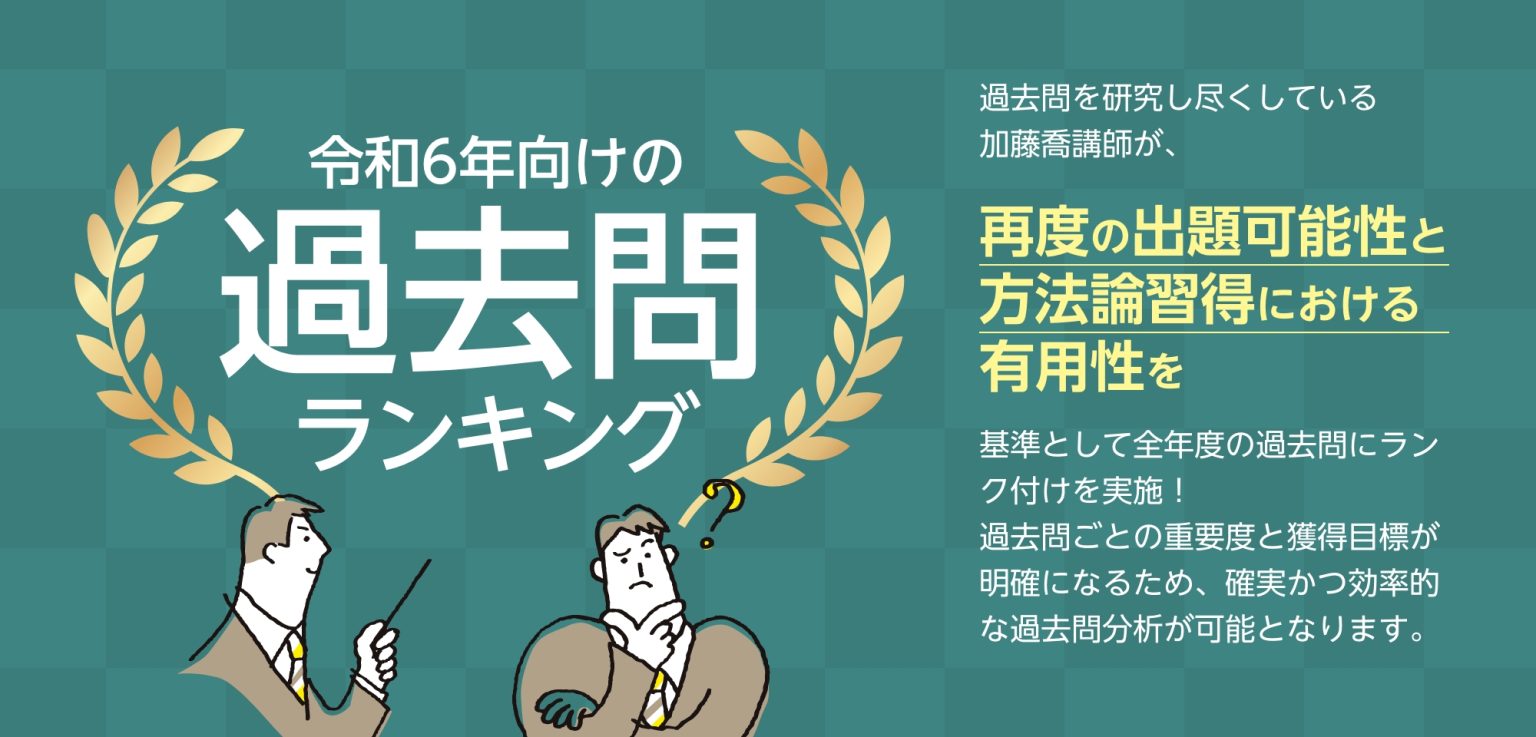 令和6年向けの司法試験過去問ランキング 司法試験・予備試験対策をするなら ｜ 加藤ゼミナール