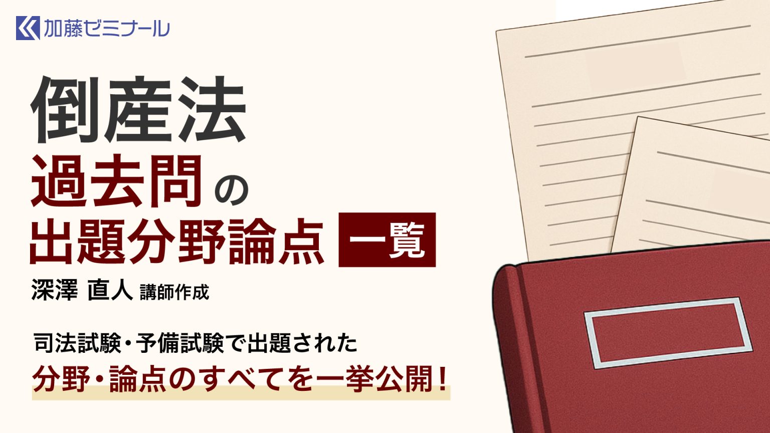 【最新版】令和7年司法試験＆予備試験の学者考査委員一覧を更新しました 司法試験・予備試験対策をするなら ｜ 加藤ゼミナール