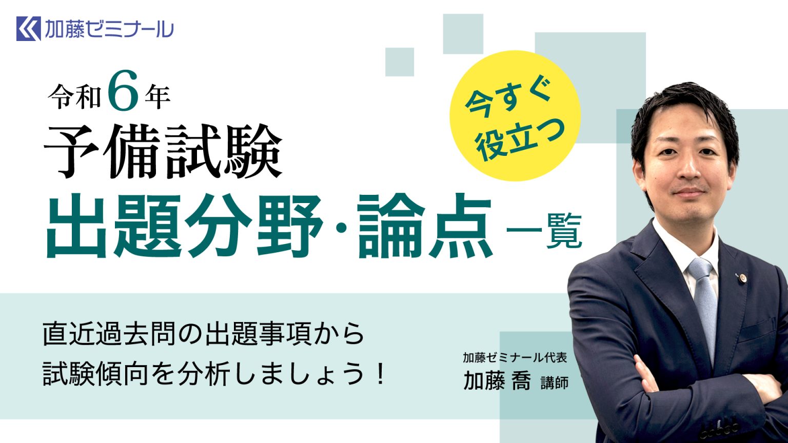 【最新版】令和7年司法試験＆予備試験の学者考査委員一覧を更新しました 司法試験・予備試験対策をするなら ｜ 加藤ゼミナール