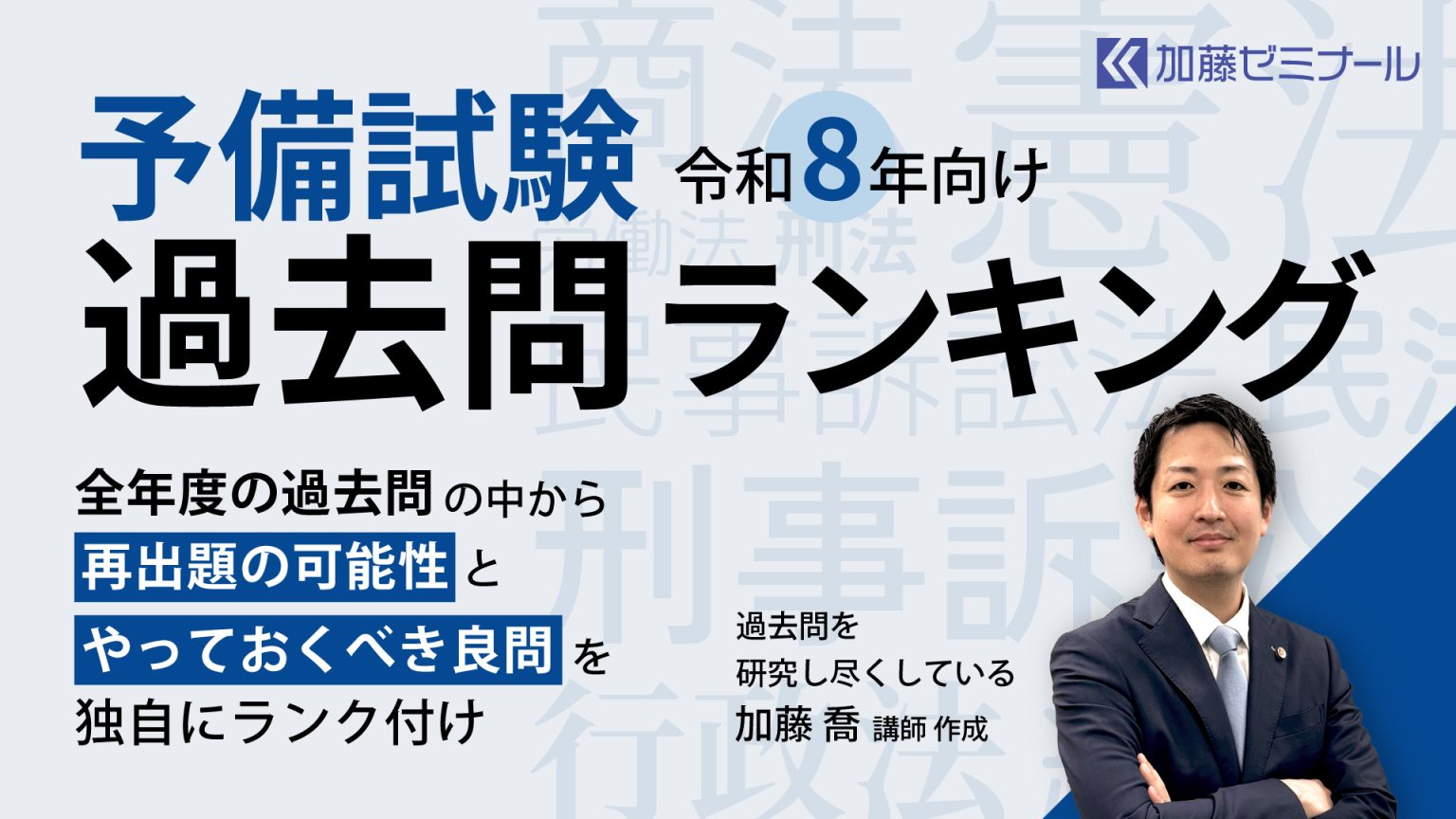 令和8年向け予備試験過去問ランキング | 司法試験・予備試験対策をするなら ｜ 加藤ゼミナール